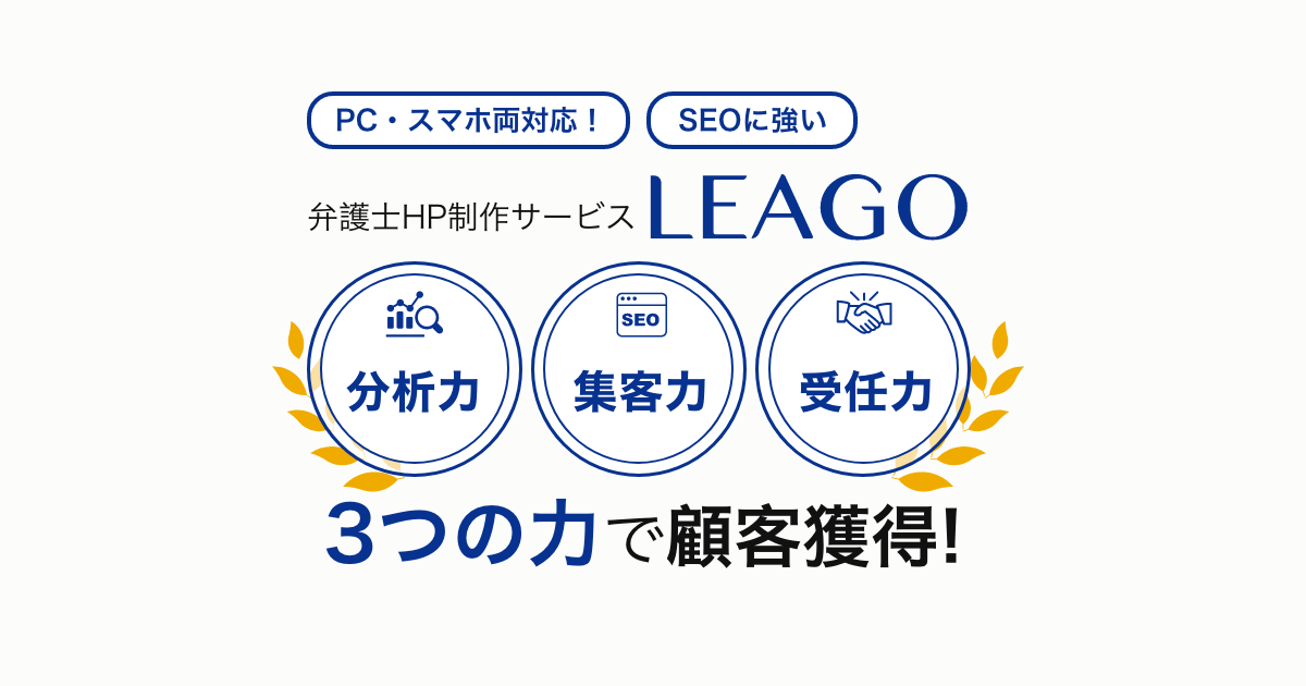 士業ホームページ制作ならLEAGOへ｜エファタ株式会社 | LEAGO